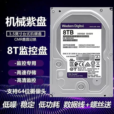 西数8TB紫盘WD82PURX录像机监控安防存储8TB机械硬盘台式机服务器