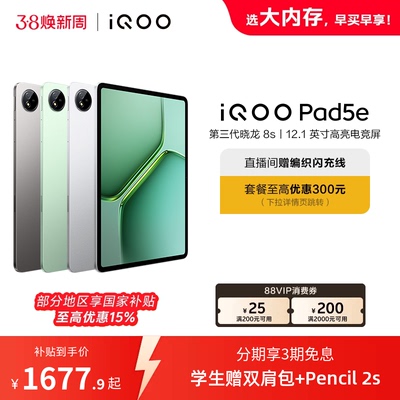 【直播间抢红包新品3期免息 】vivo iQOO Pad5e平板电脑第三代骁龙8s好物12.1英寸新品