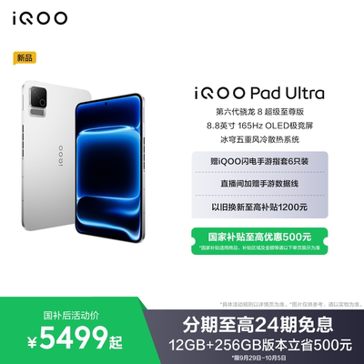 【国补至高省500元】vivo iQOO Pad Ultra旗舰新品高刷高亮双芯电竞平板vivo官网正品iqoopadultra新款