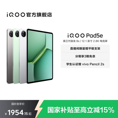 【8+128限时加补 直播间抢红包 】vivo iQOO Pad5e平板电脑第三代骁龙8s好物12.1英寸新品