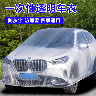 防雨防尘四季通用一次性透明车衣