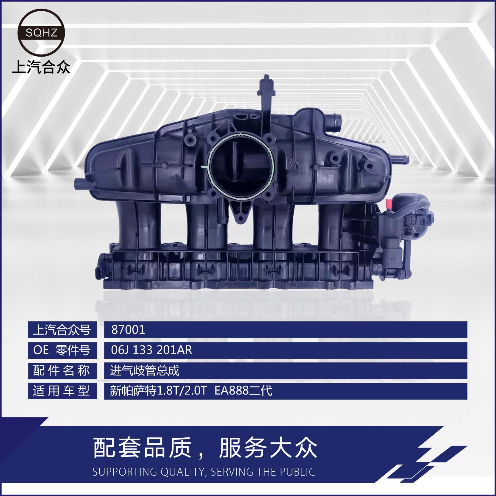 上汽合众 进气歧管总成--新帕1.8T/2.0T、迈腾、途观、斯柯达