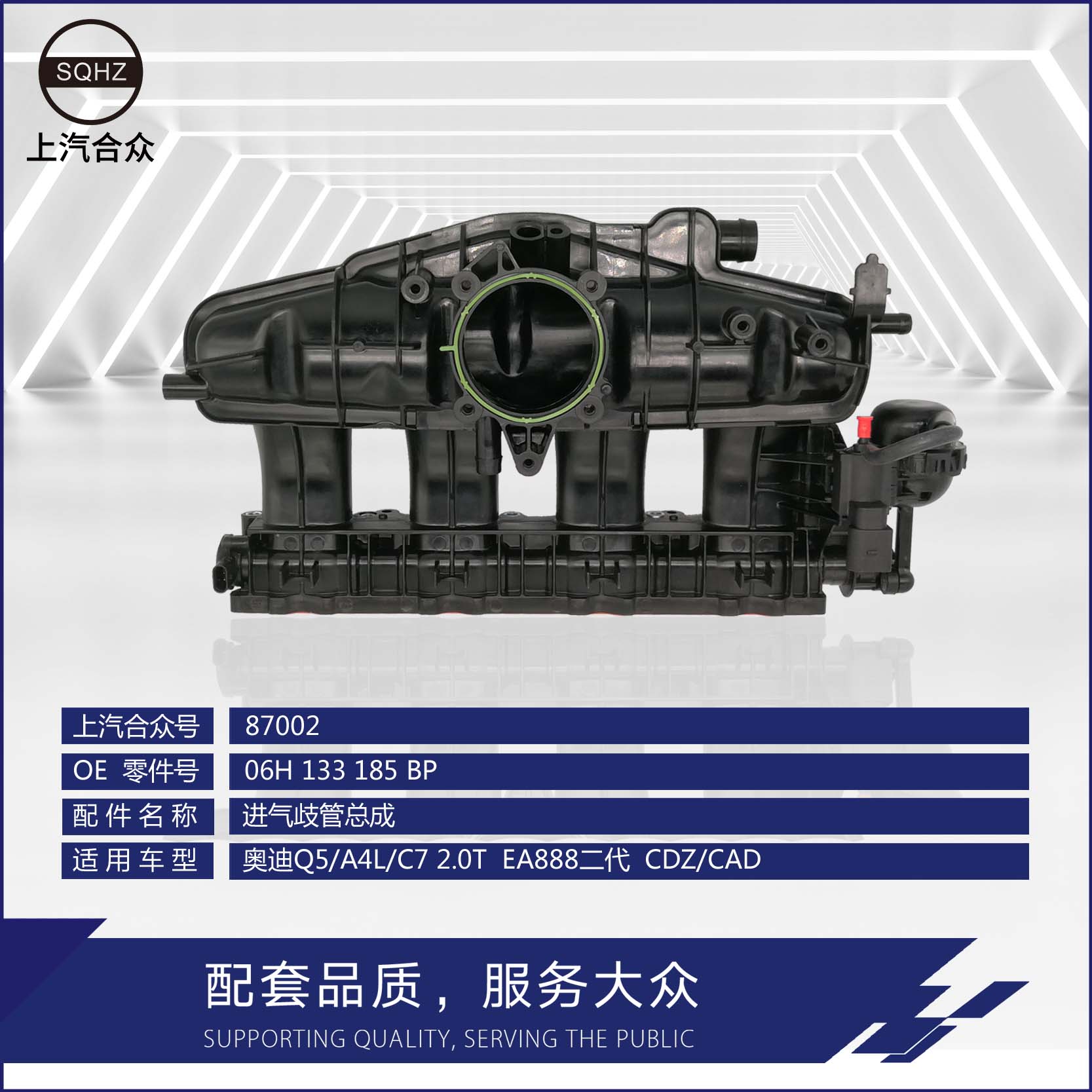 上汽合众 进气歧管总成--EA888二代2.0T、奥迪Q5/A4L/C7