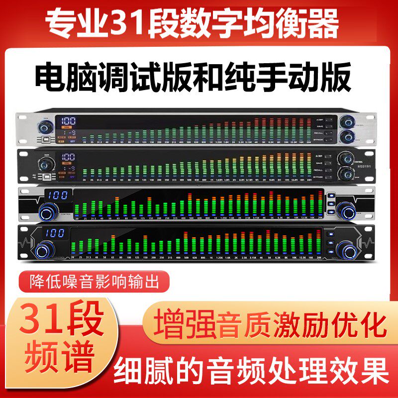 防啸叫31段数字均衡器自动频谱显示舞台KTV演出家用酒吧降噪音频