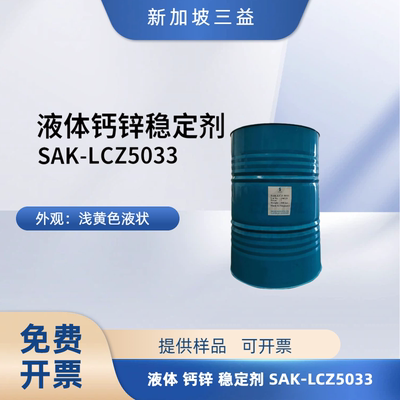 液体钙锌稳定剂SAK-LCZ5033