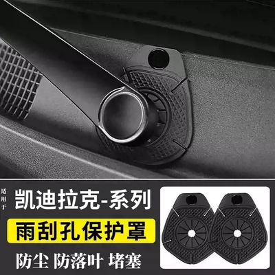 凯迪拉克CT4/XT4傲歌锐歌5/6汽车雨刷孔保护罩IQ防尘垫保护套用品