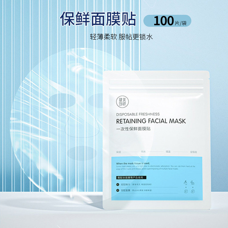 保鲜膜塑料面膜贴diy脸部一次性膜纸保鲜锁水保湿美容院家用100片
