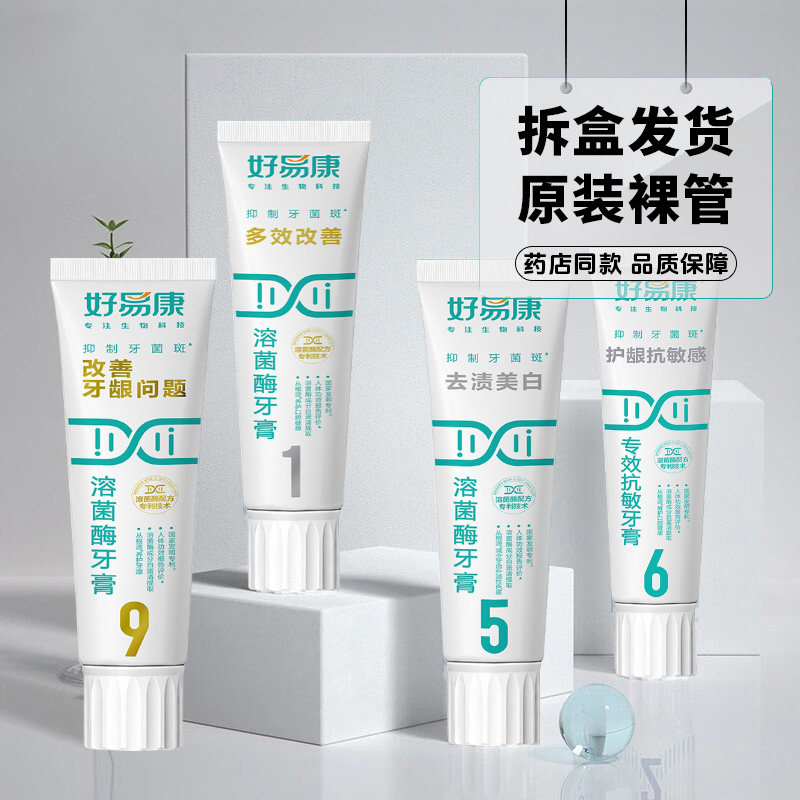 好易康9号牙膏溶菌酶生物牙膏1号改善牙龈抑制牙菌斑去渍口腔清新