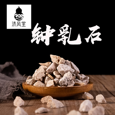 济风堂  钟乳石乳石 石钟乳虚中钟乳公乳钟乳石 无硫道地50~500克