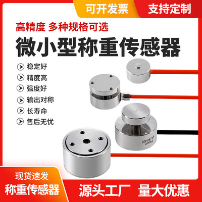 微型称重传感器高精度重量压力模块电子秤中航料塔电梯柱式托利多