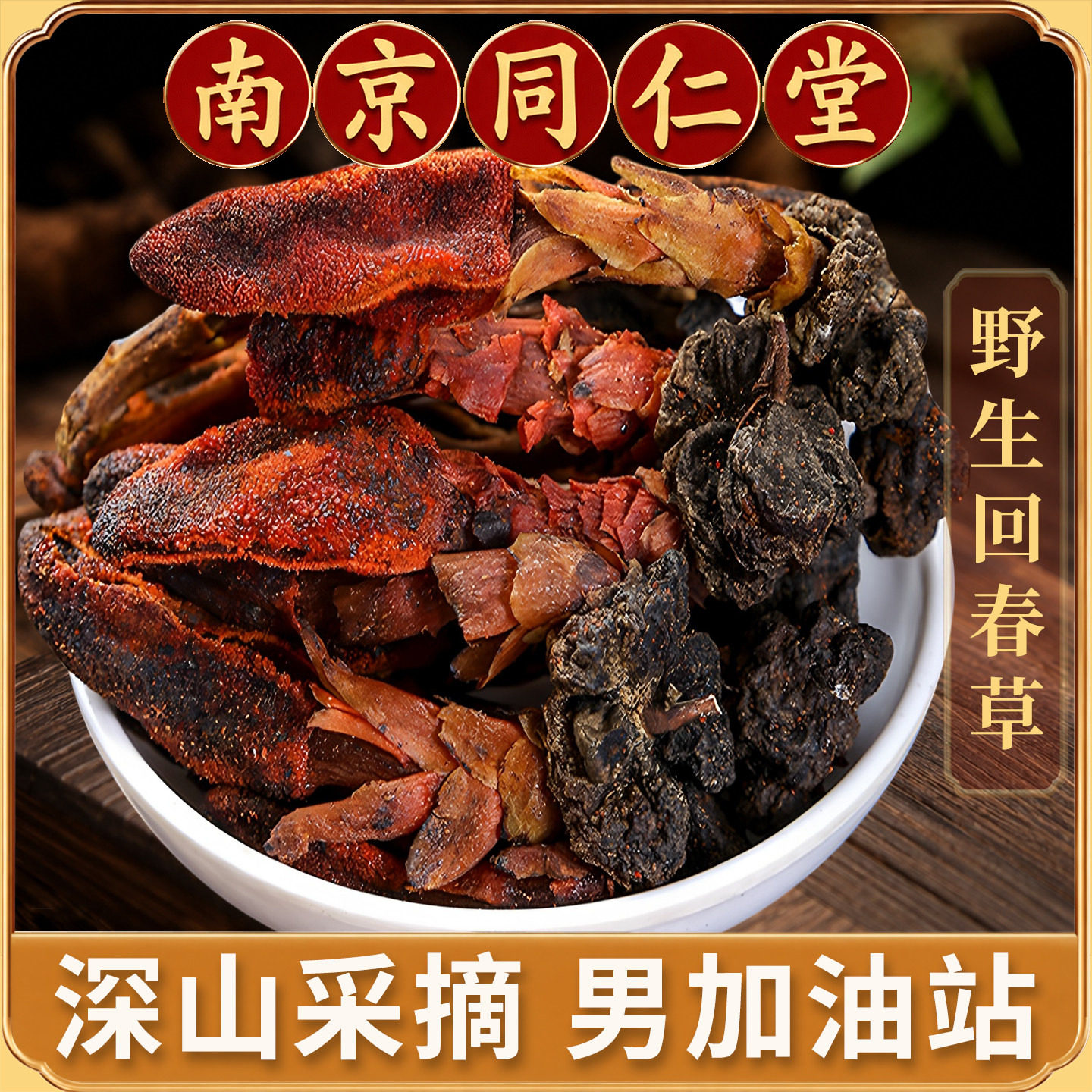 同仁堂野生回春草中药材正品云南回春草新鲜干货不老草泡酒泡茶顶