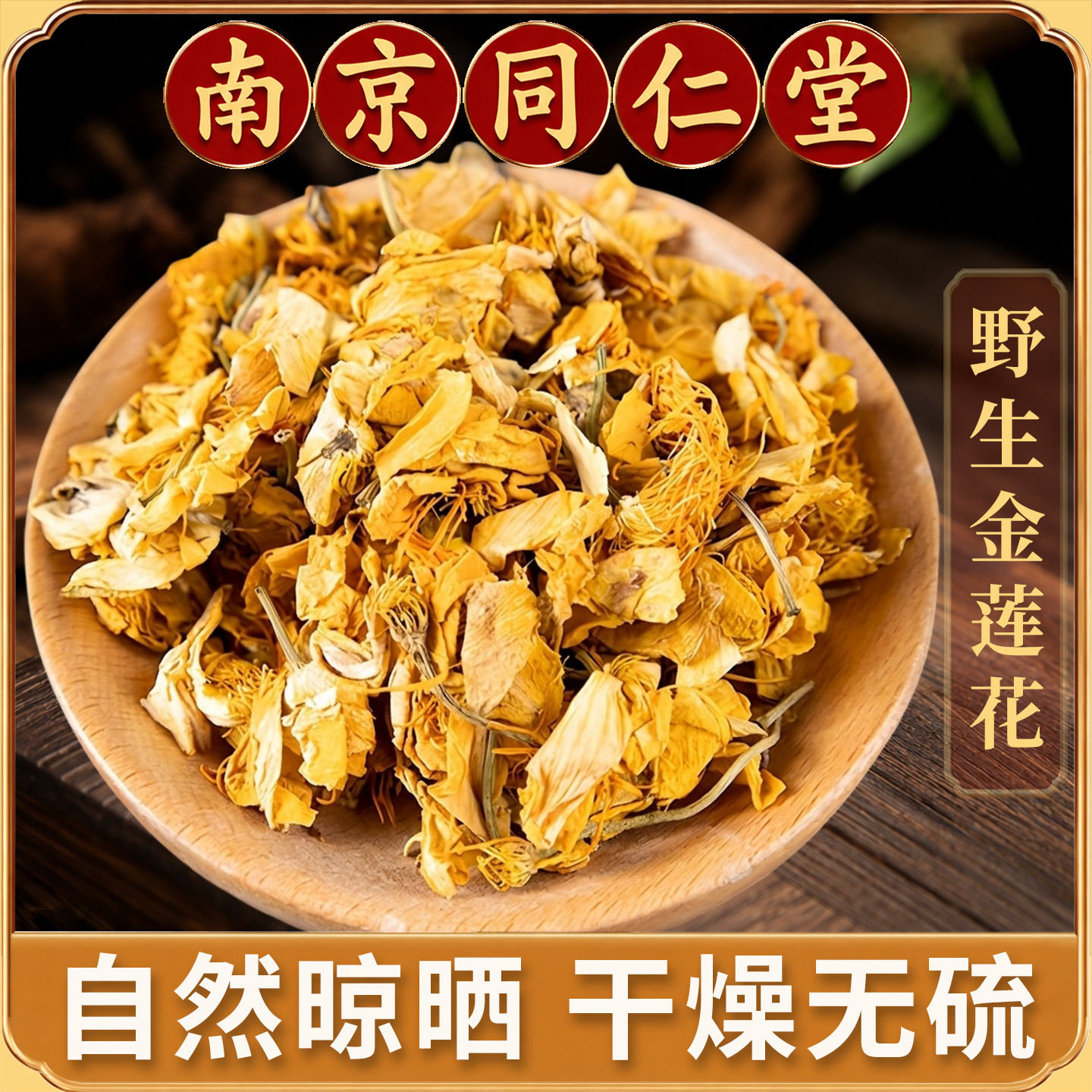 金莲花中药材正品500g五台山正宗金连花茶泡水泡茶金梅草新货无硫