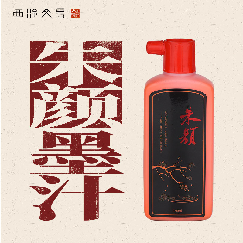 【西泠文房】朱颜墨朱墨朱砂墨汁墨水250ml书法国画抄经标记批注用品彩色金色墨水文房四宝书法初学者