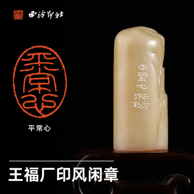 西泠印社王福厂印风闲章
