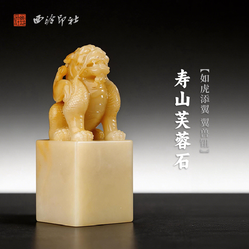 西泠印社寿山芙蓉石如虎添翼翼兽钮方章印石书法国画藏书章手工篆刻印石精品石材姓名定制刻字节日送礼收藏