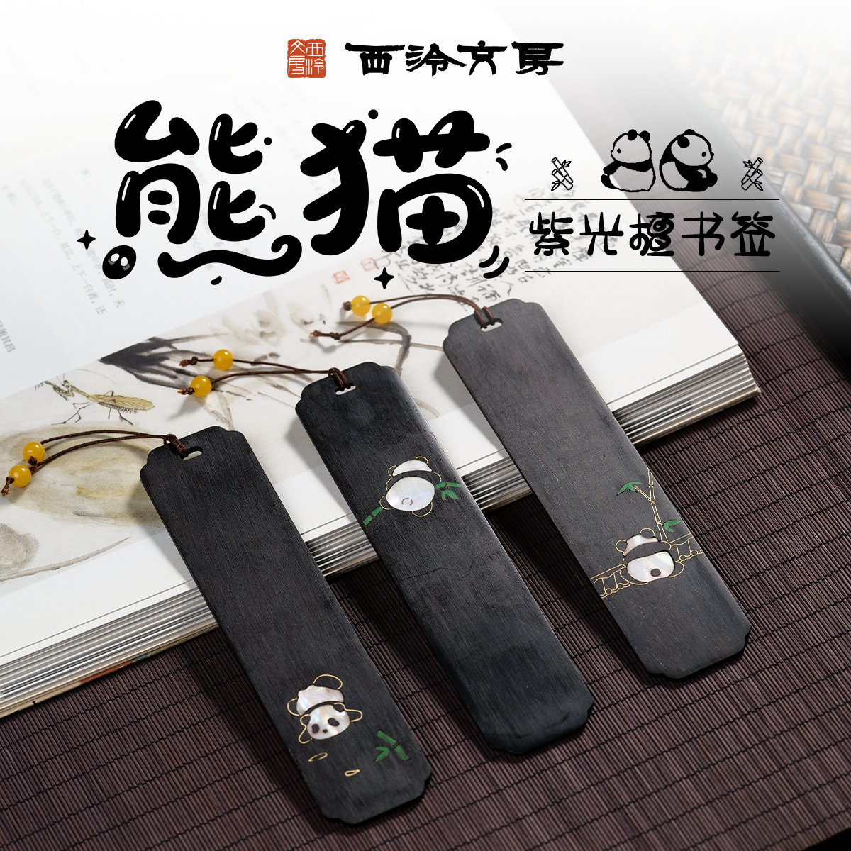 【西泠文房】紫光檀书签手工掐丝螺钿工艺熊猫书签中式古典文艺书签毕业季生日教师节新年送外国友人伴手礼品