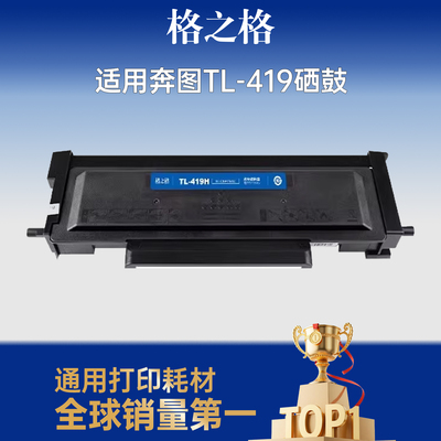 格之格适用于TL-419硒鼓