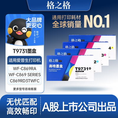 格之格适用于爱普生T9731墨盒