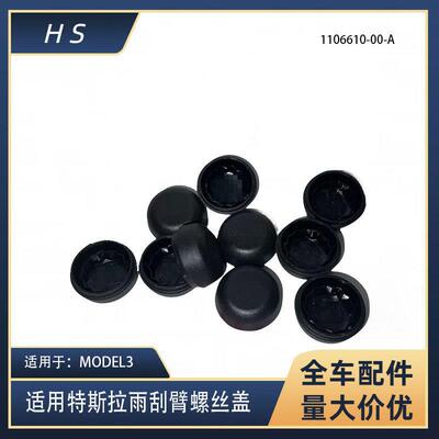 适用于 特斯拉汽车配件MODELY雨刮臂螺丝盖帽子 1106610-00-A