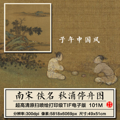 佚名秋浦停舟图南宋古代斗方山水绘画打印临摹高清电子版图片素材