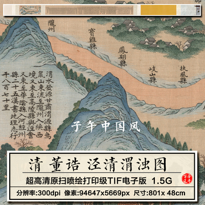董诰泾清渭浊图清朝古代渭水泾水流域地理舆图高清电子版图片素材