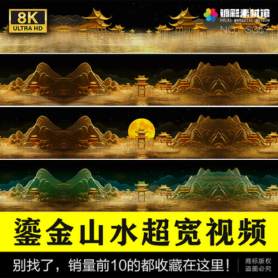 国风意境鎏金水墨山水建筑LED大屏幕酒吧舞台背景VJ素材S367