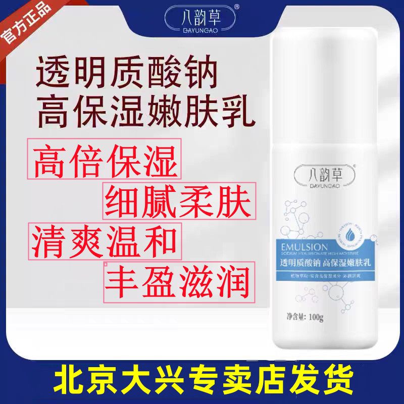 国货八韵草透明质酸钠高保湿嫩肤乳清爽弹润柔滑肌肤水润学生