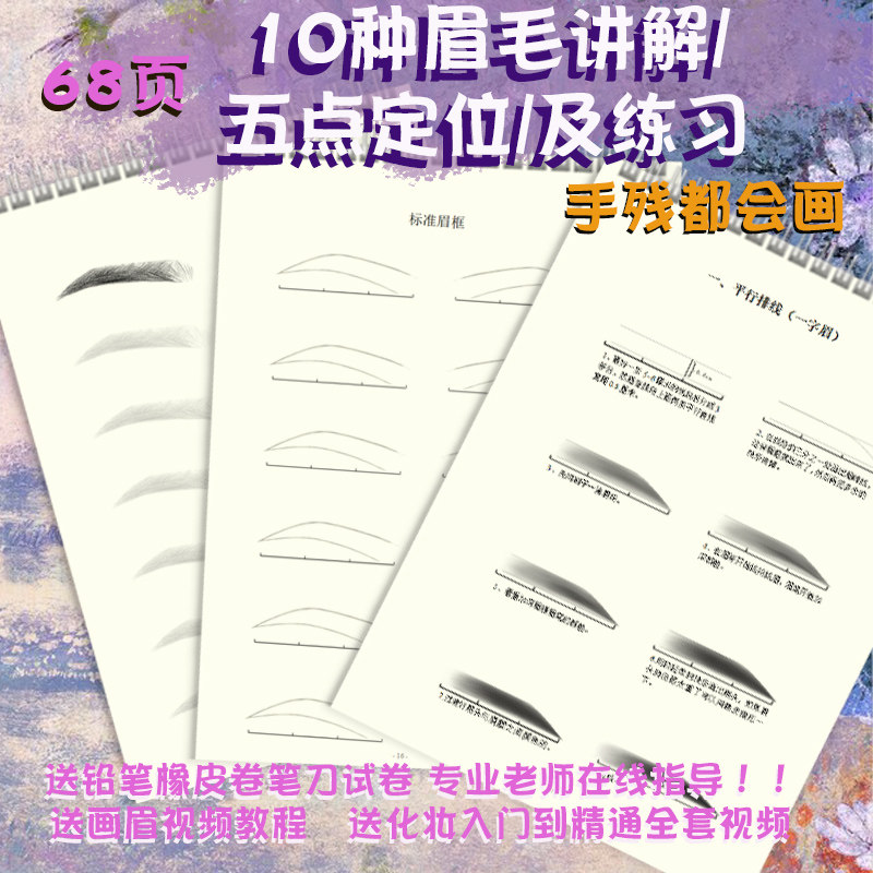 化妆纹绣初学画眉眉形练习眉毛入门步骤讲解画眉练习本纸上画眉册