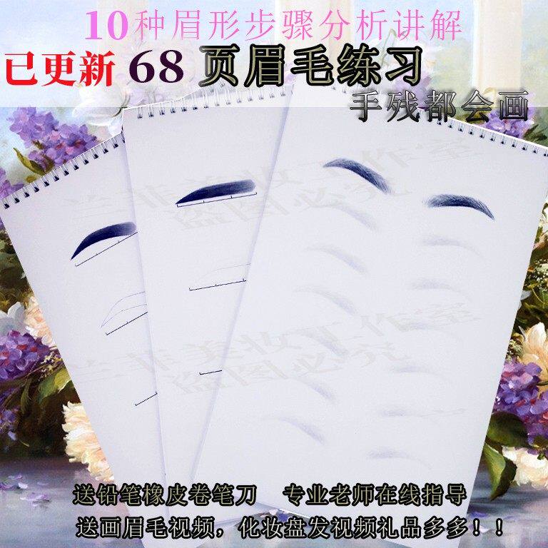 眉毛初学本化妆眉形入门素描练习册画眉型彩妆学线条雾眉毛作业本