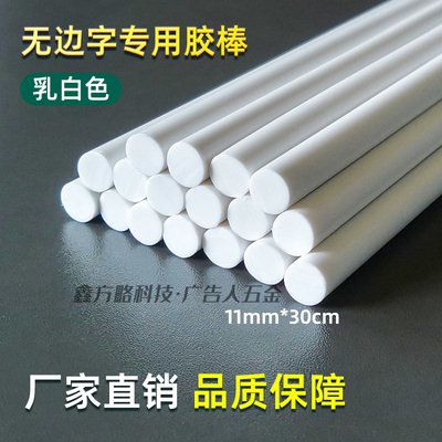 广告人五金137瓷白胶棒热熔胶条热熔胶棒120度高温胶棒高粘7/11mm