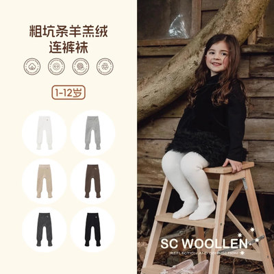 SCWOOLLEN粗坑条羊羔绒连裤袜