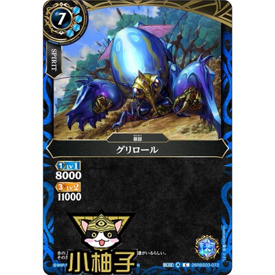 小柚子战斗之魂BS C 格里罗尔 26RBS03-072