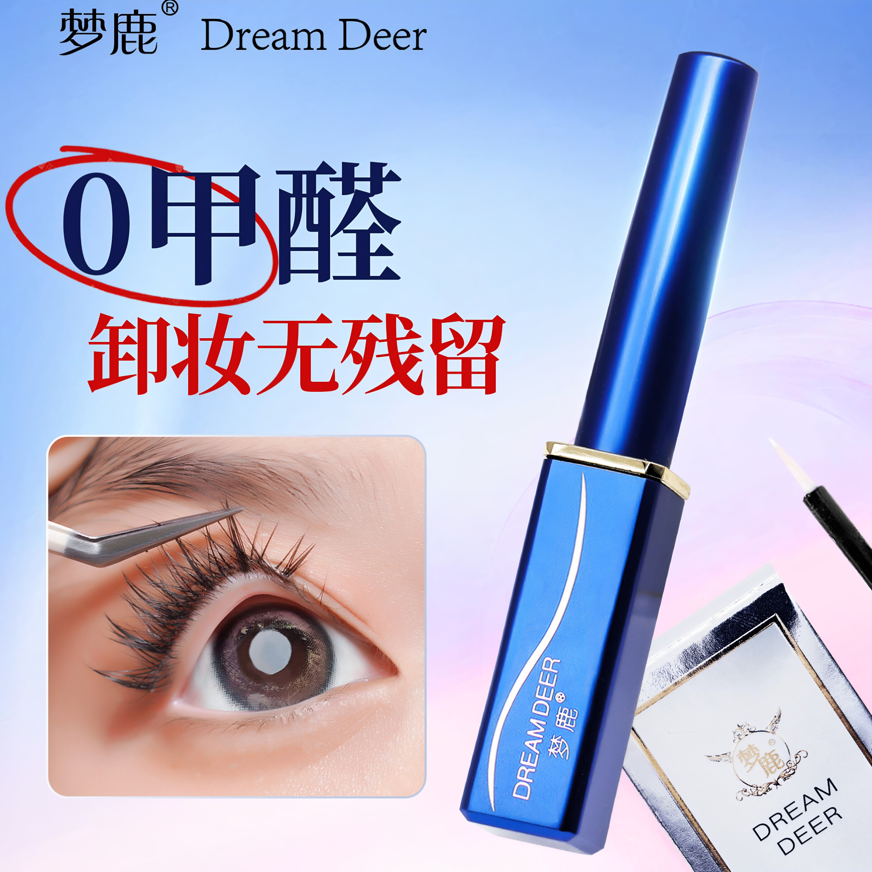 梦鹿假睫毛无甲醛胶水温和超粘自然透明持久贴双眼皮眼睫毛正品