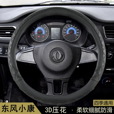 东风小康K05S K07S C31 C32 C51C52 D51 D52方向盘套防滑通用把套
