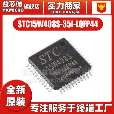 STC15W408S-35I-LQFP44 封装LQFP-44 单片机 集成电路IC 芯片原装
