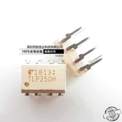 原装 TLP250(F) TLP250H TLP250 DIP8直插光耦 光电耦合器 芯片