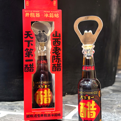 山西文创礼物醋瓶起子冰箱贴开瓶器老陈醋摆件磁贴旅游特产纪念品