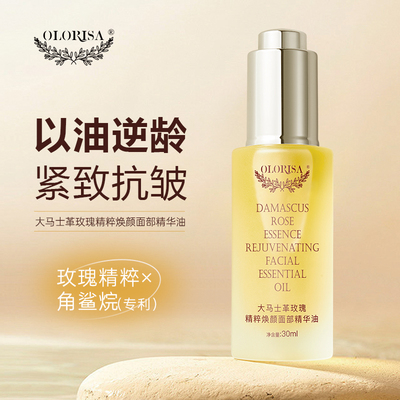升级版OLORISA澳洛莉大马士革玫瑰精油30ml/瓶精粹焕颜面部精华油