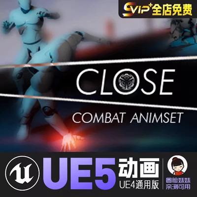 近战动画集UE4虚幻5动画动作资产Close Combat Animset