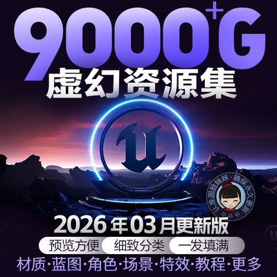 虚幻引擎UE5资产虚幻商城资产Fab资产库人物角色场景蓝图动作动画