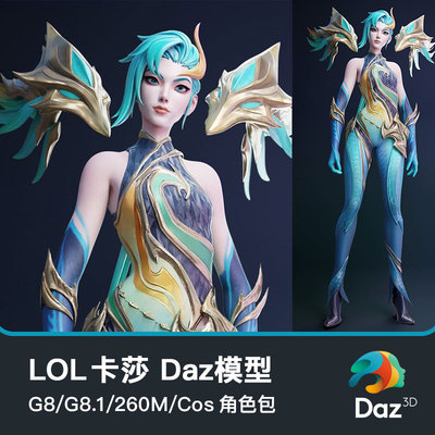 英雄联盟LOL卡莎 Daz模型G8/G8.1/260M/Cos角色包Kai’Sa