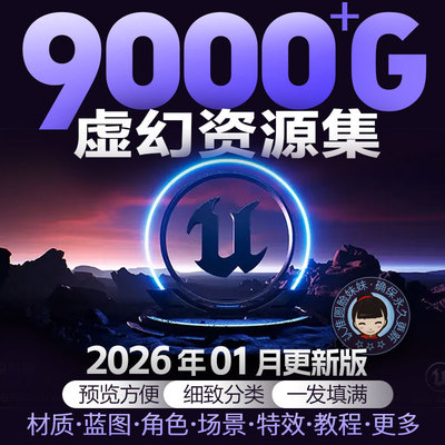 虚幻引擎UE5资产虚幻商城资产Fab资产库人物角色场景蓝图动作动画