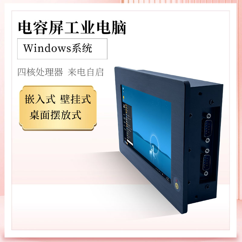 十指触摸电容屏7寸工业一体机支持嵌入式壁挂式桌面摆放式