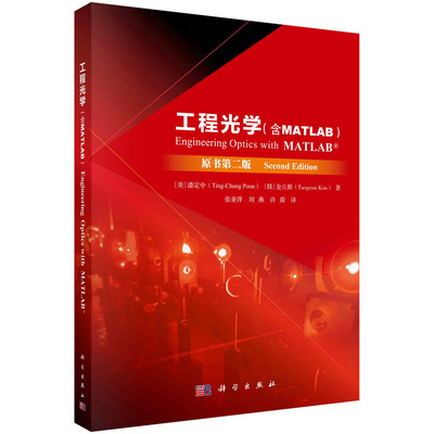 工程光学：MATLAB版：原书第二版 (美)潘定中（Ting-Chung Poon）,（韩）金兑根（Taegeun Kim） 张亚萍,刘燕,许蔚 9787030782007