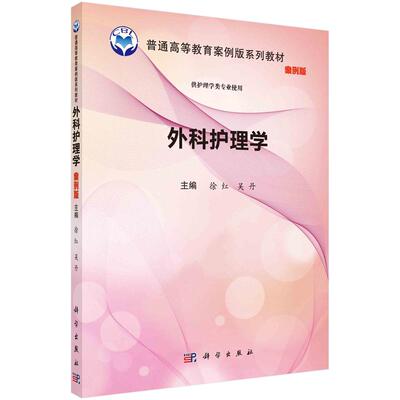 外科护理学（案例版）徐红 吴丹科学出版社