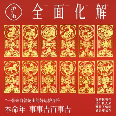 【普陀山官方】本命年手机贴