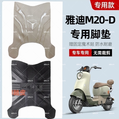 雅迪M20-D电动车脚垫米色黑色橡胶防水防滑TDR3075Z/3073Z脚踏垫