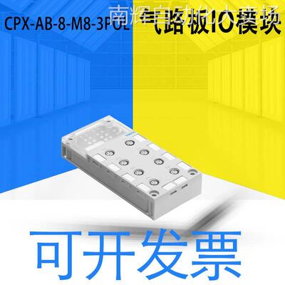 全新原装FESTO费斯托CPX-AB-8-M8-3POL气路板IO模块 8x插座195706