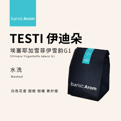 TESTI耶加ArdosiG1水洗咖啡豆