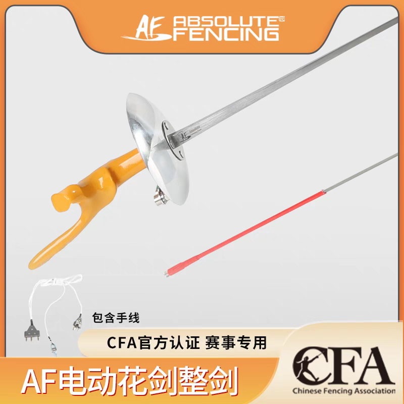 AF艾鲁特/击剑电动花剑磨圆整剑含手线CFA认证成人儿童比赛器材